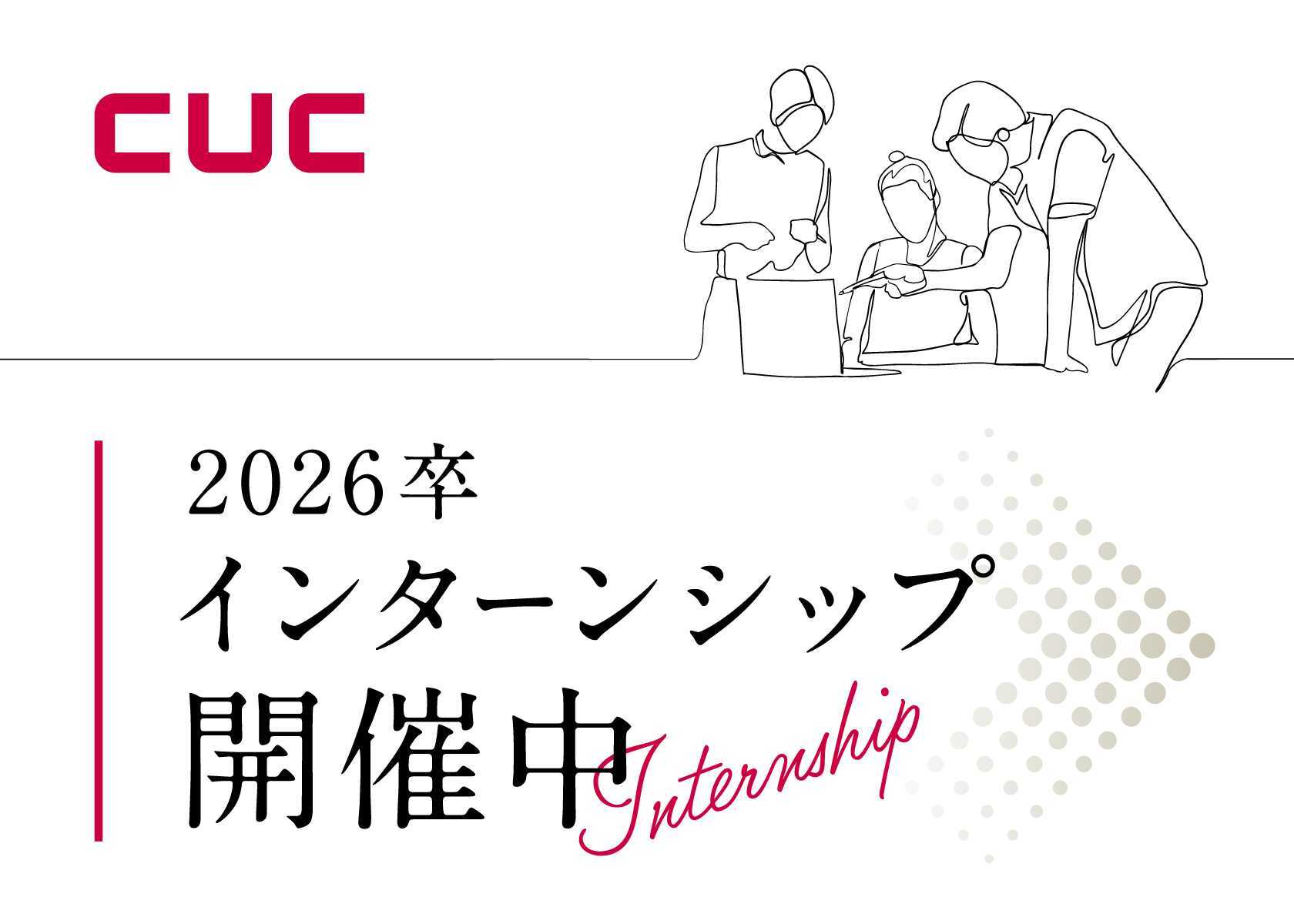 新卒採用 | 採用情報 | 株式会社シーユーシー[CUC Inc.]